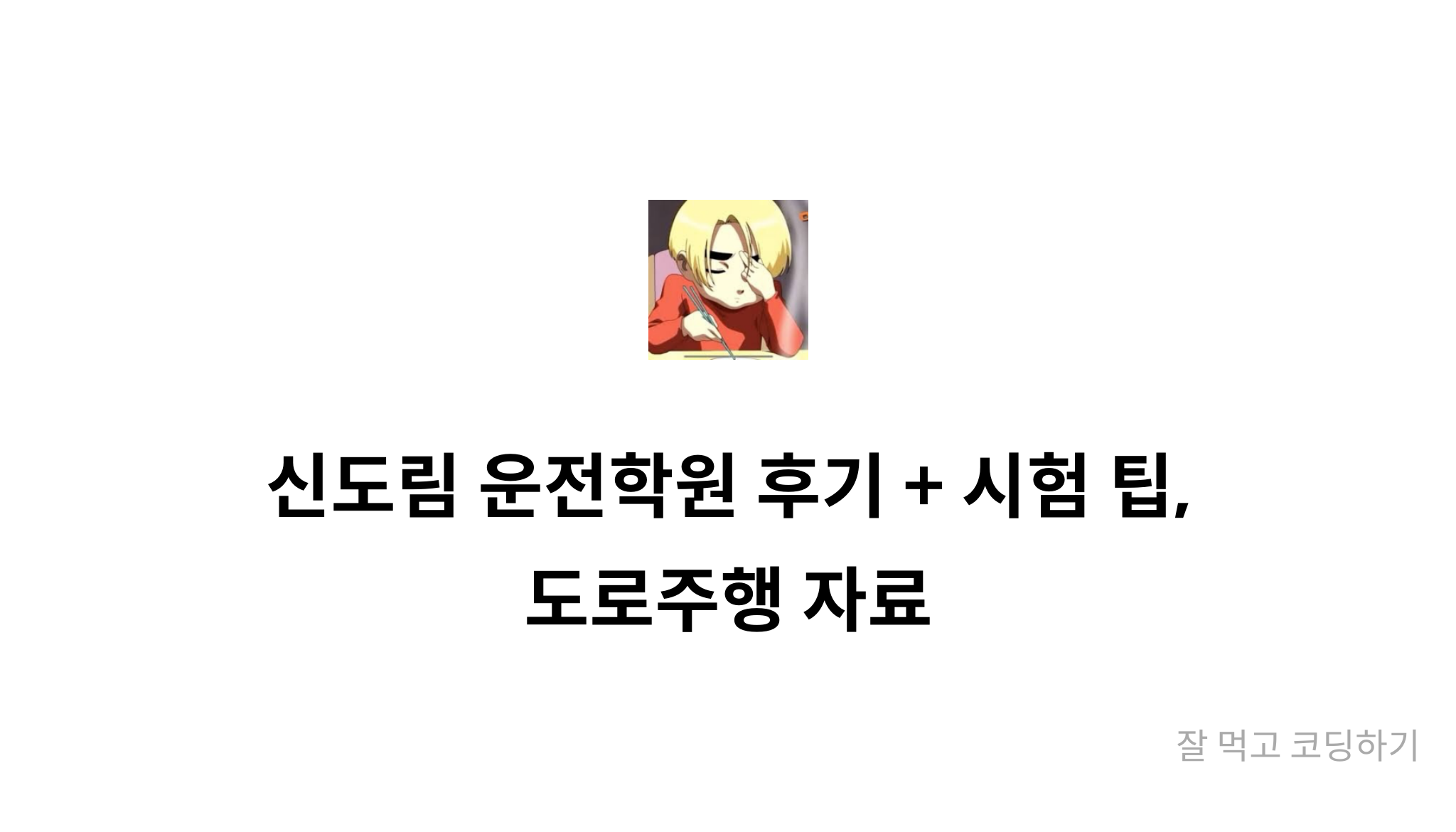 신도림 운전학원 후기 시험 팁 도로주행 자료 Mysetting